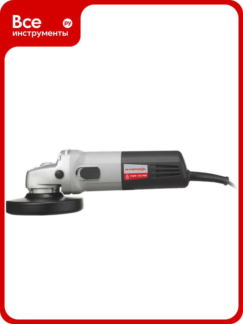 Угловая шлифмашина Интерскол УШМ-125/900 42.1.0.00, для шлифования