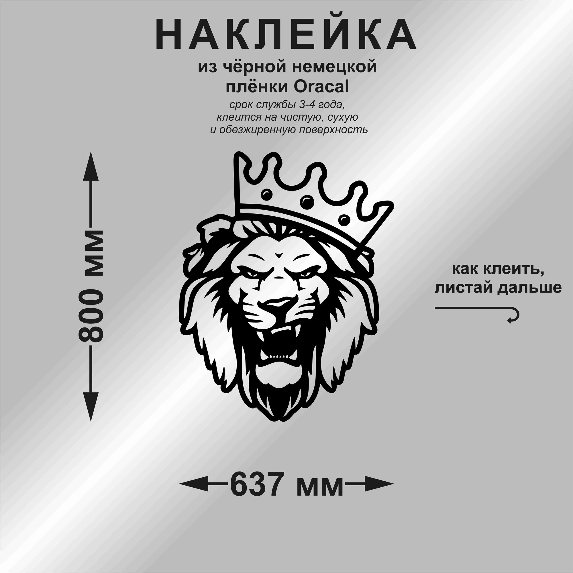 Наклейка Лев с короной чёрный 637*800 мм
