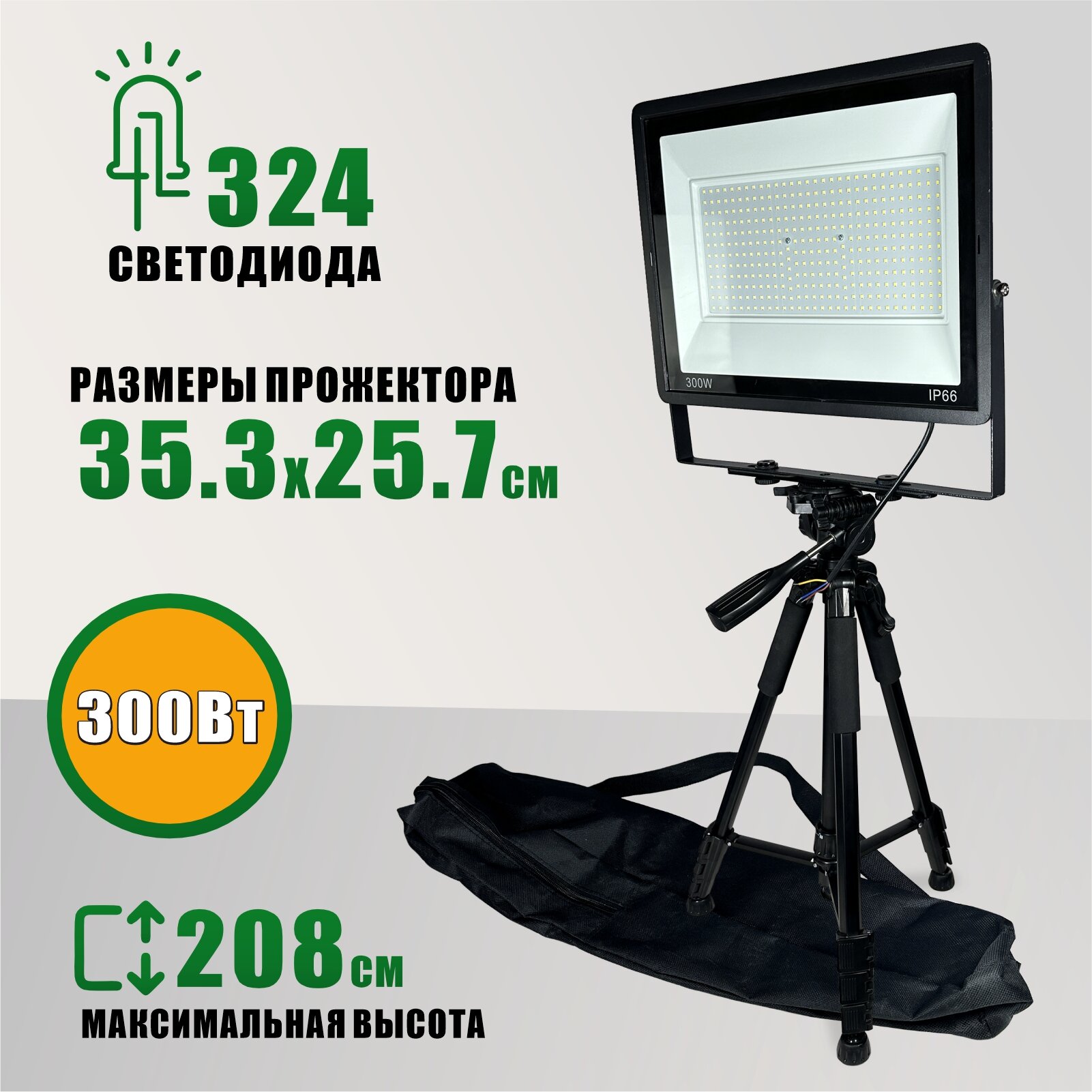 Прожектор светодиодный 300Вт, на штативе строительном 8810-PRJ-PL