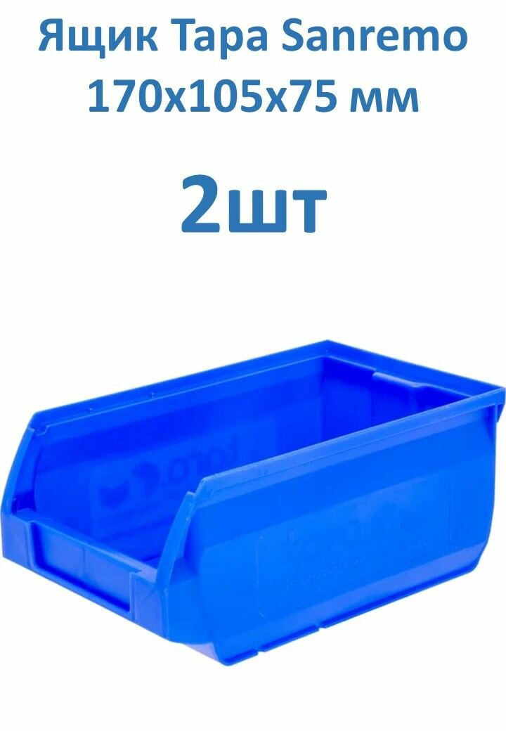 Ящик Тара. ру Sanremo 170х105х75 мм, синий ,2 шт