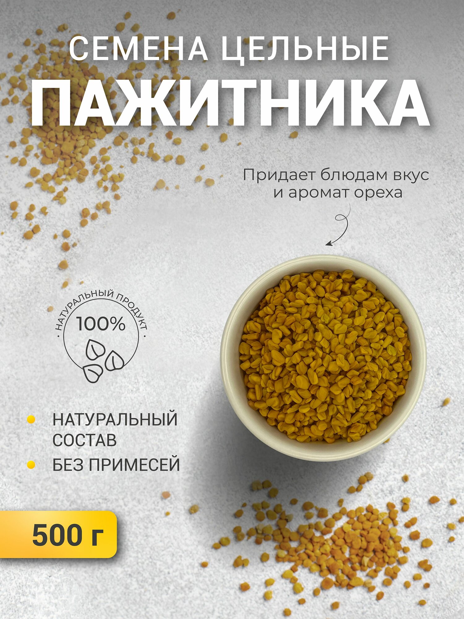 Семена пажитника пищевые шамбала для приготовления сыра 500 г