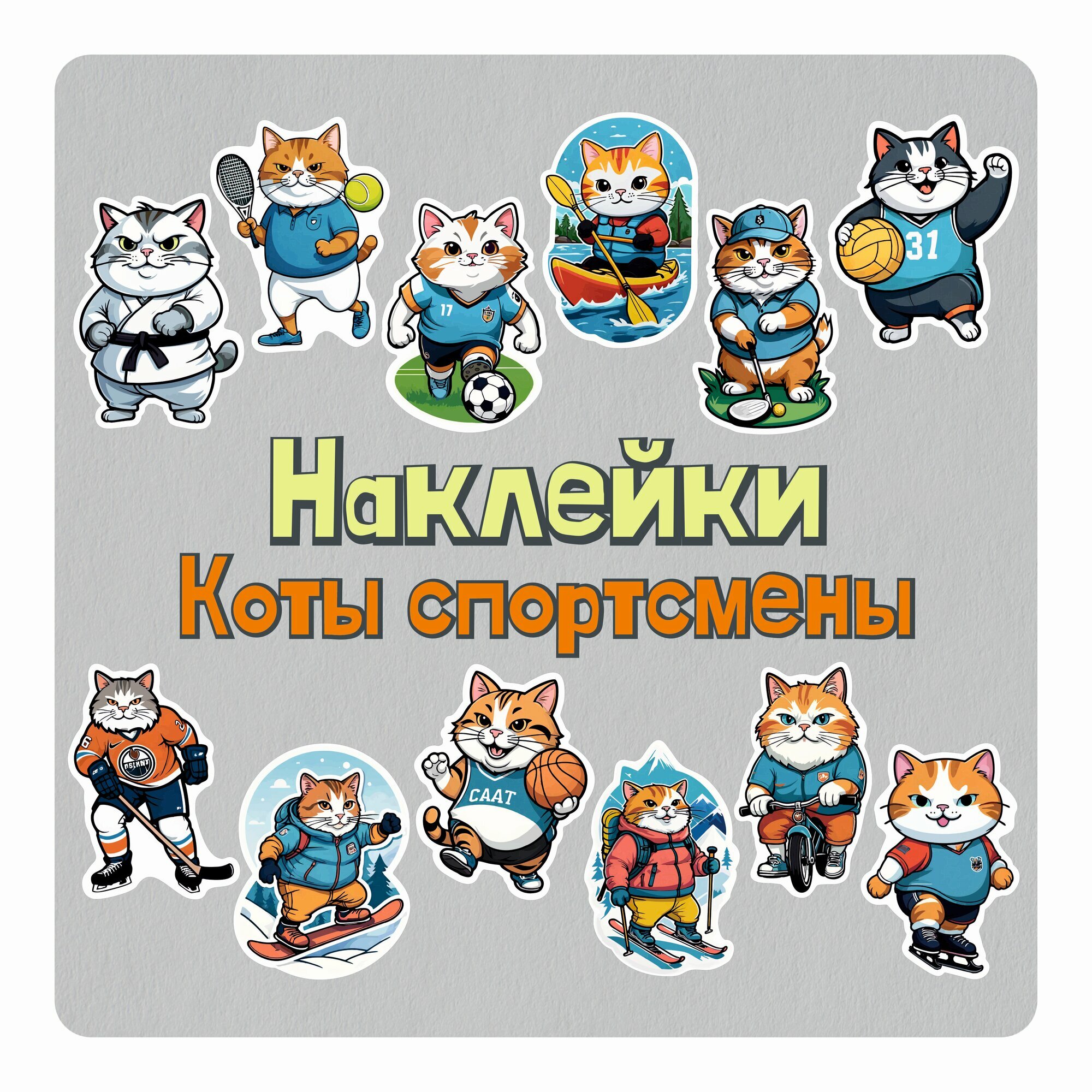 Набор наклеек RiForm "Коты спортсмены", 3 листа по 12 наклеек