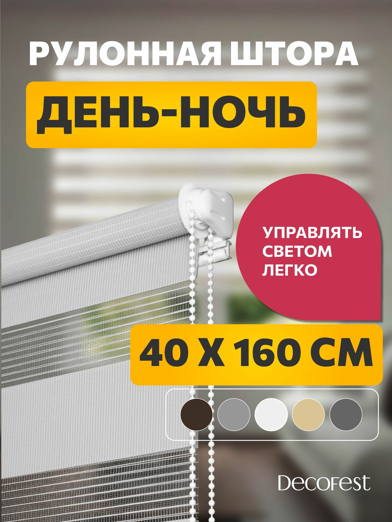 Рулонные шторы день ночь 40 см х 160 см Бейс Морозный серый /механизм мини d 17 мм, без сверления /со сверлением/ жалюзи на окна 1 шт