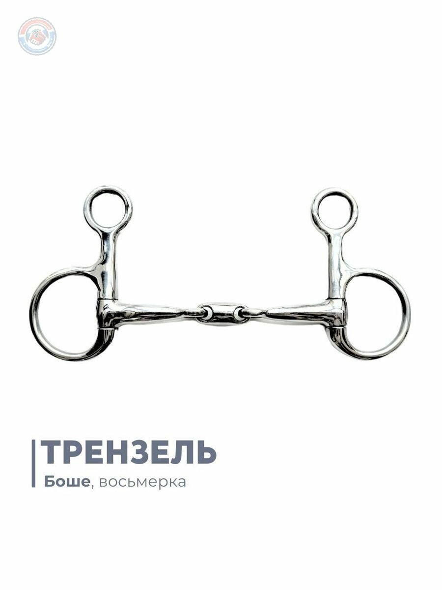 Анатомический трензель восьмерка 12.5 см немецкого качества для лошади, равномерное распределение нагрузки и комфорт при выездке