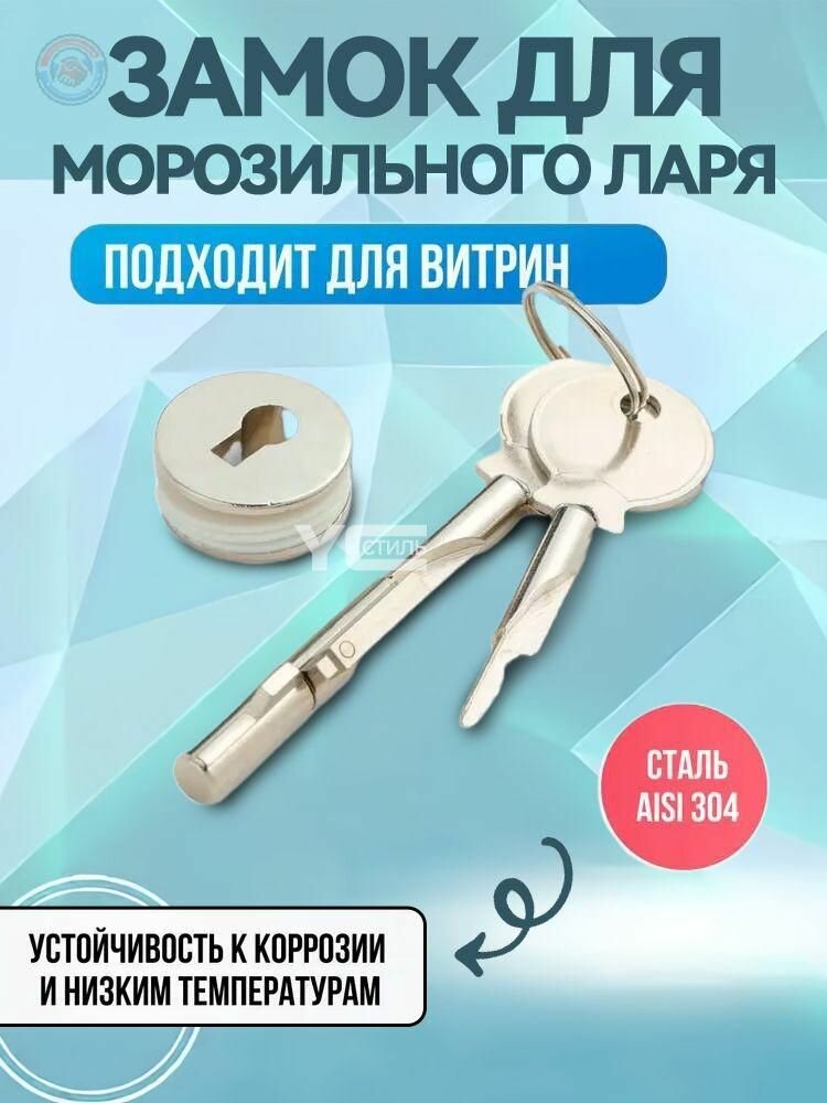 Замок для морозильного ларя и витрин с ключами надежная защита для холодильников и морозильных камер