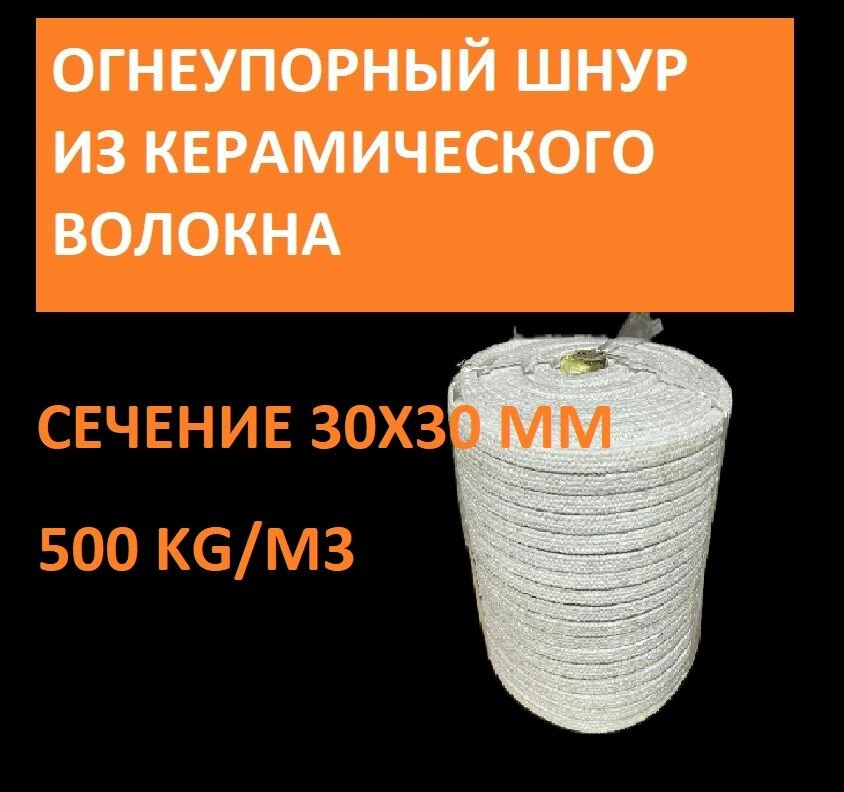 Огнеупорный керамический шнур 30х30 мм длина 3 метра