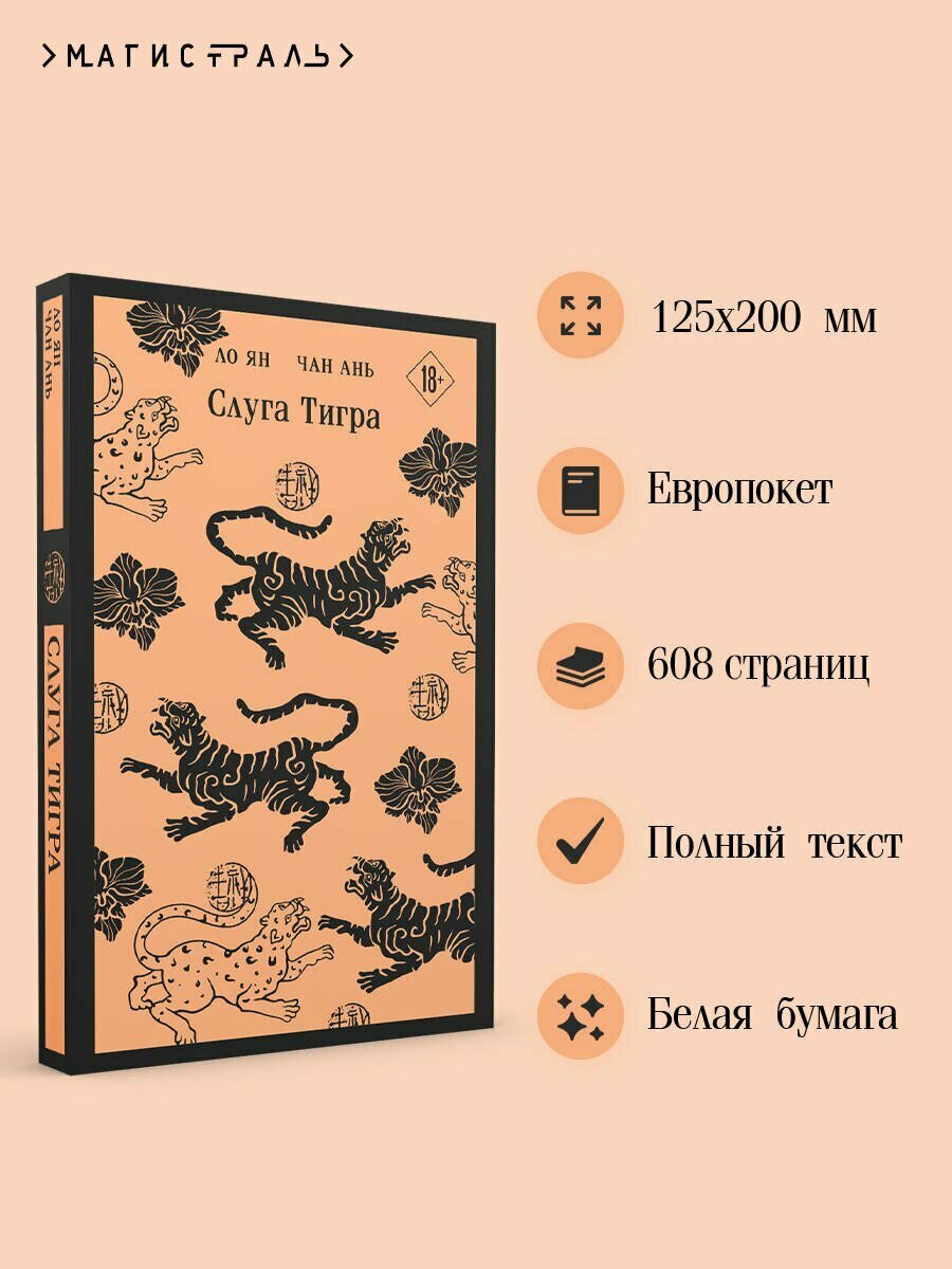 Слуга тигра — фото 1