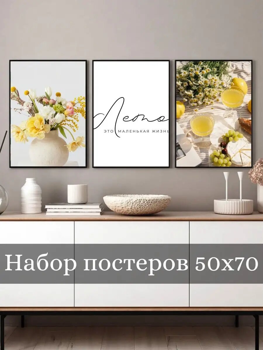 Постеры интерьерные набор 50х70 см плакаты декор для дома