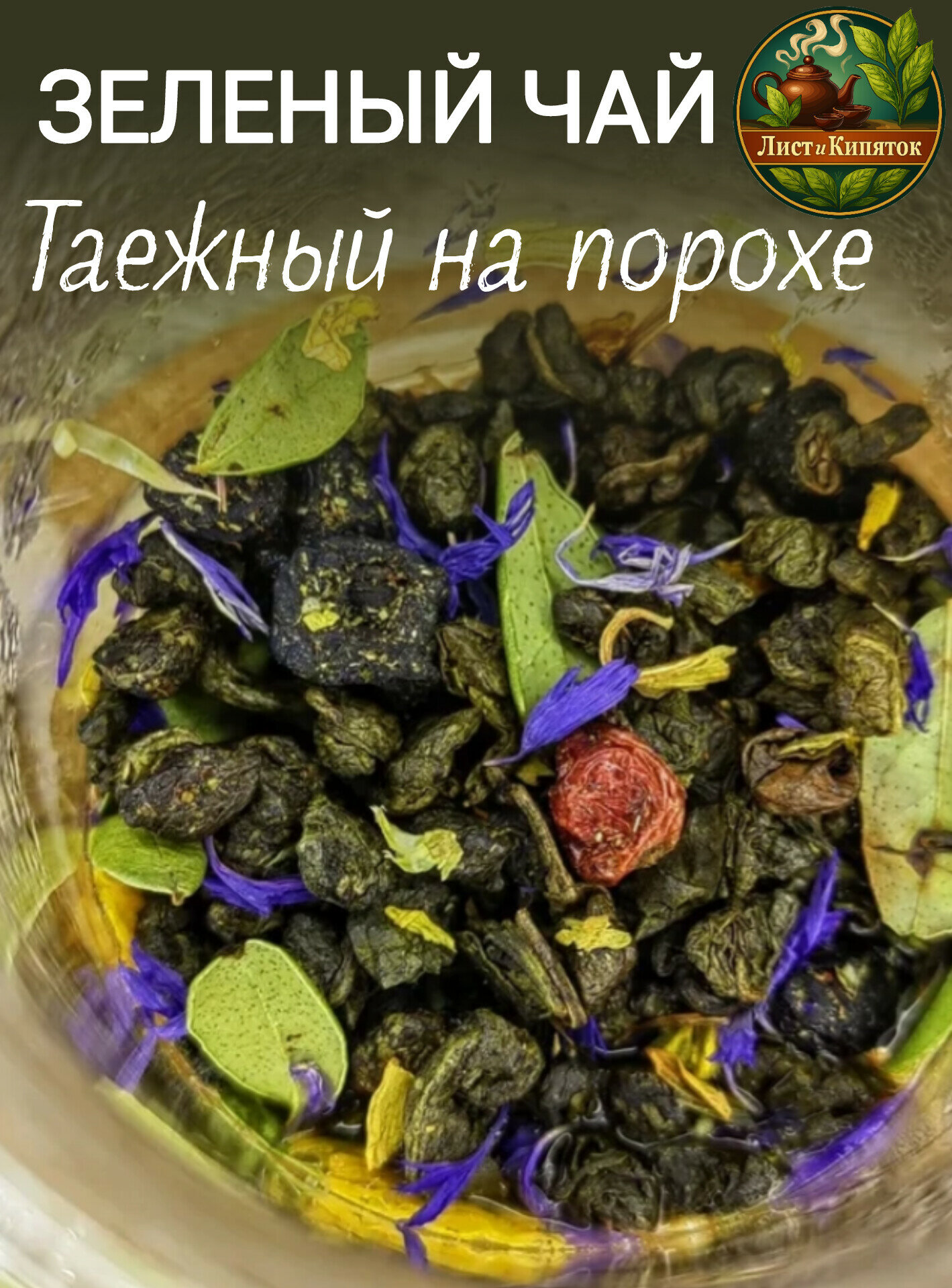 Зеленый чай Таёжный на порохе / Ароматизированный чай, листовой чай 100 г