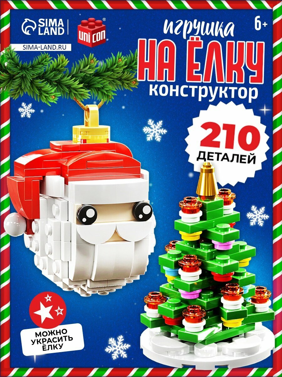Конструктор новогодний UNICON "Игрушка на елку. Дед Мороз и елочка", 210 деталей, 6+