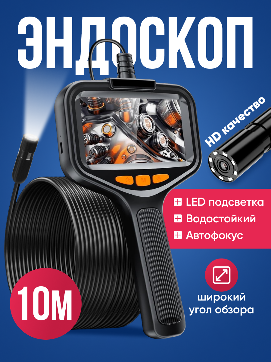 Эндоскоп автомобильный с подсветкой 10 метров, гибкий, водостойкий