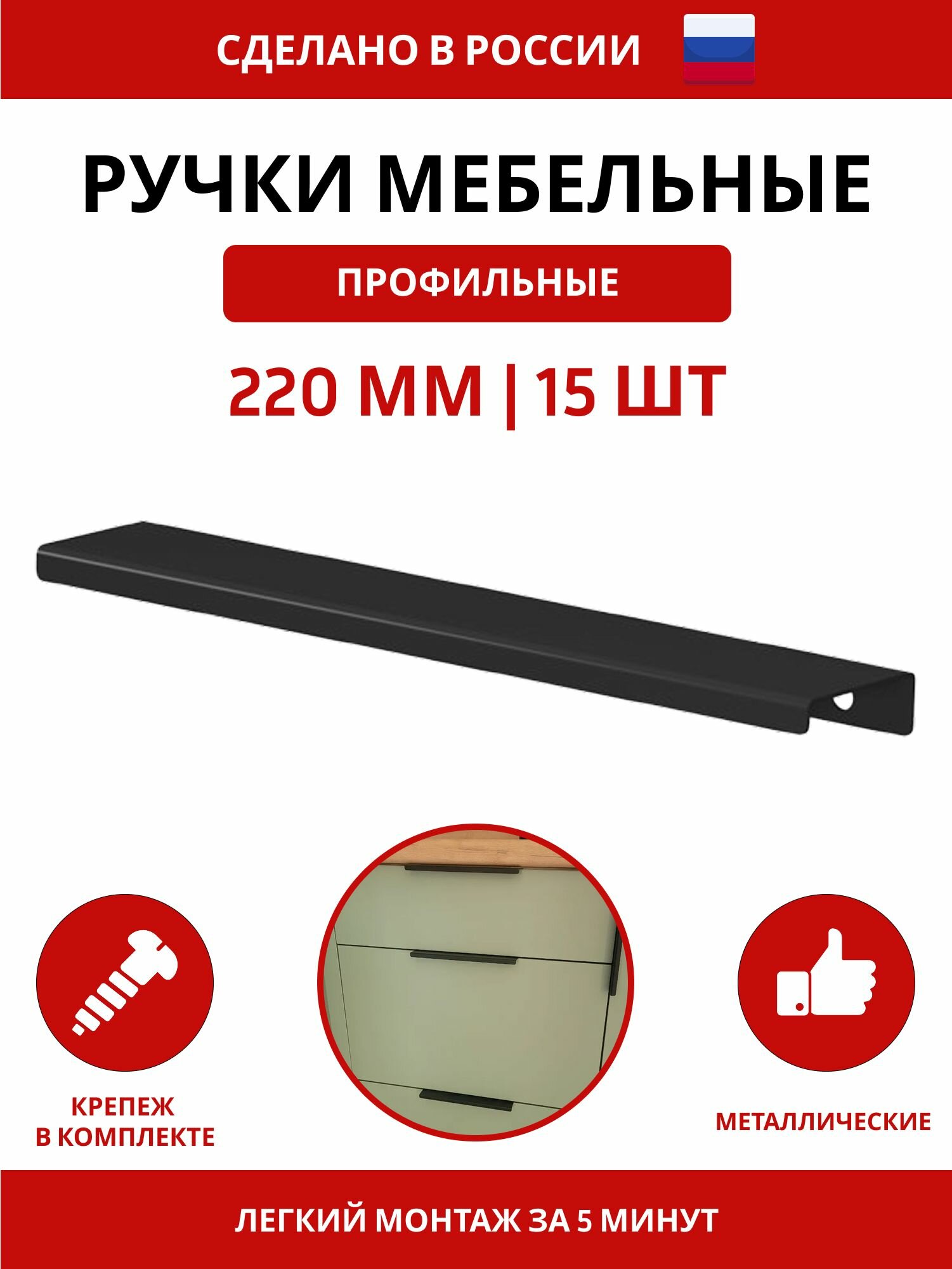 Ручки для кухонной мебели черные 220 мм 15 шт