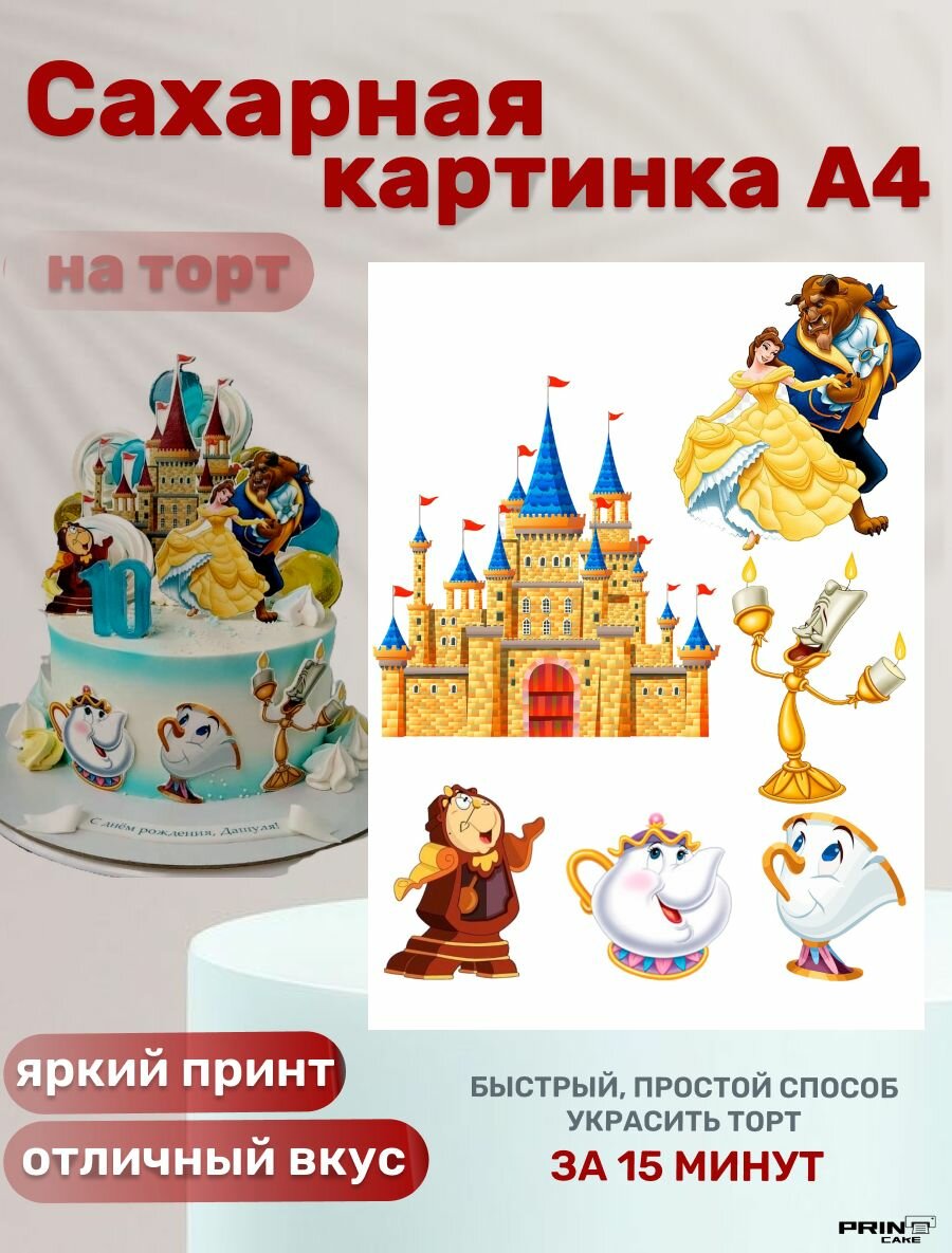 Сахарная картинка для торта Красавица и чудовище на день рождения. Декор для выпечки, украшения для торта.