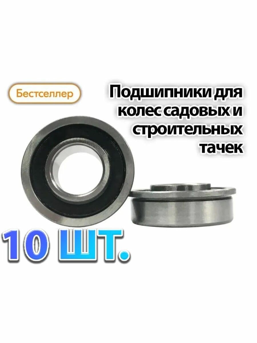 Подшипники для колес строительных и садовых тачек с осью 12 мм (Комплект 10 шт.) 180902