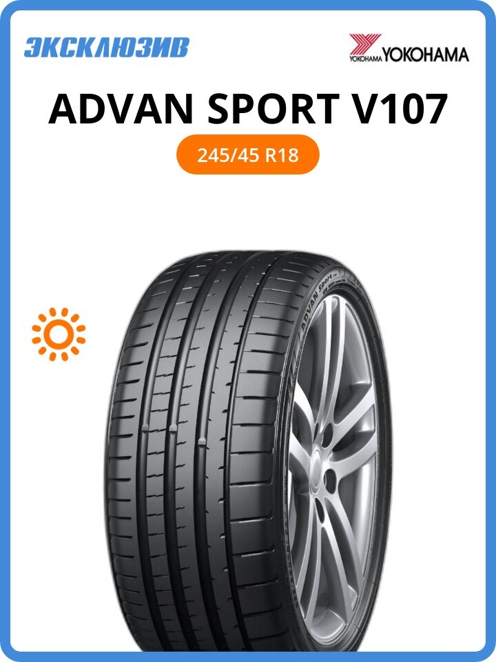 Летняя шина Yokohama Advan Sport V107 245/45 R18 100Y ZR