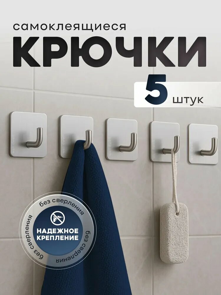 Крючки для ванной самоклеящиеся, нержавеющая сталь, 3х4.5х4.5см, 5шт