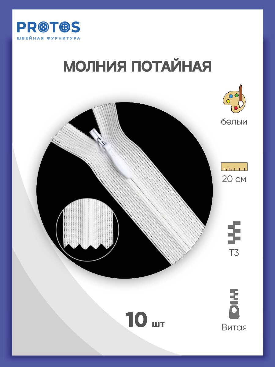 Молния потайная Т3 (пластик, металл), белый, 20 см, BIG, 31201/20