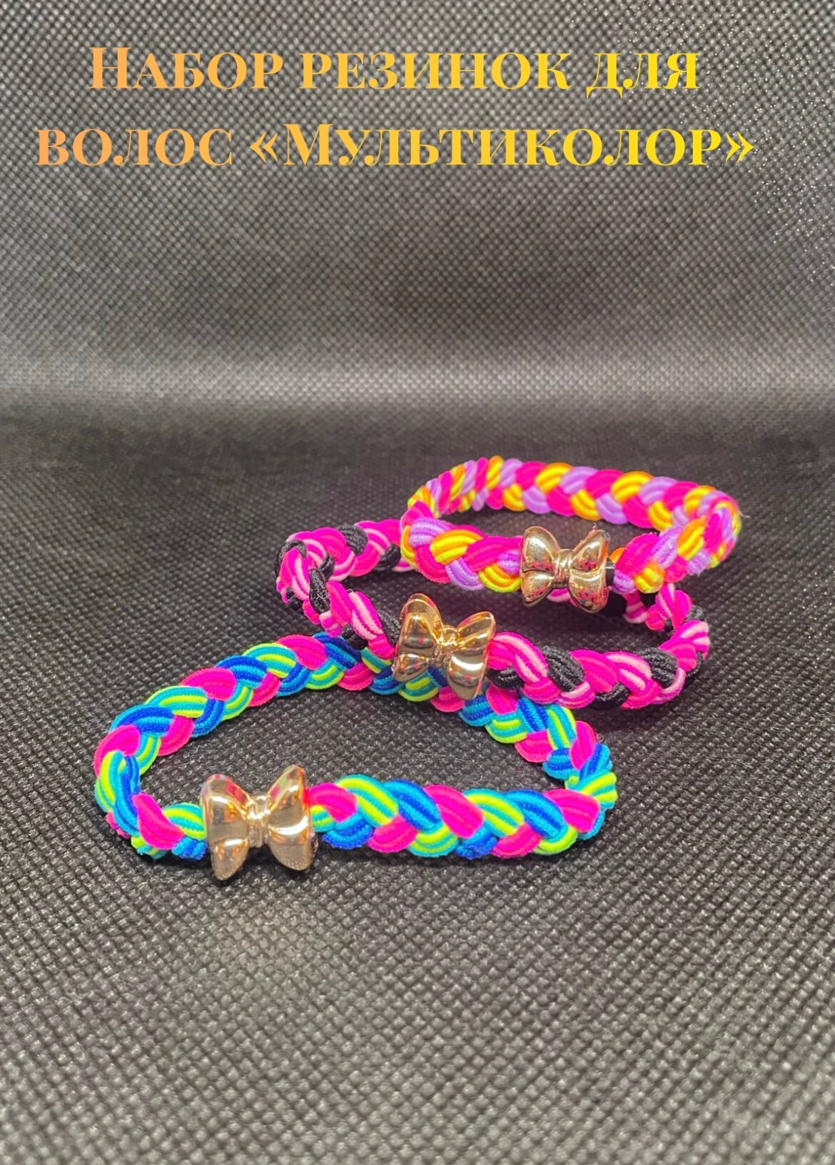 Набор резинок для волос «Мультиколор». Для девочек. Для девушек. Ручная работа.