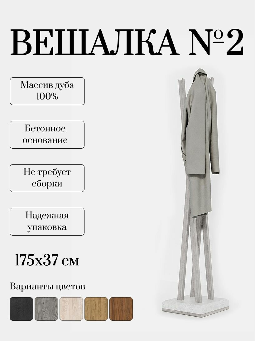 Вешалка из массива дуба для прихожей с бетонным основанием. Вешалка №2