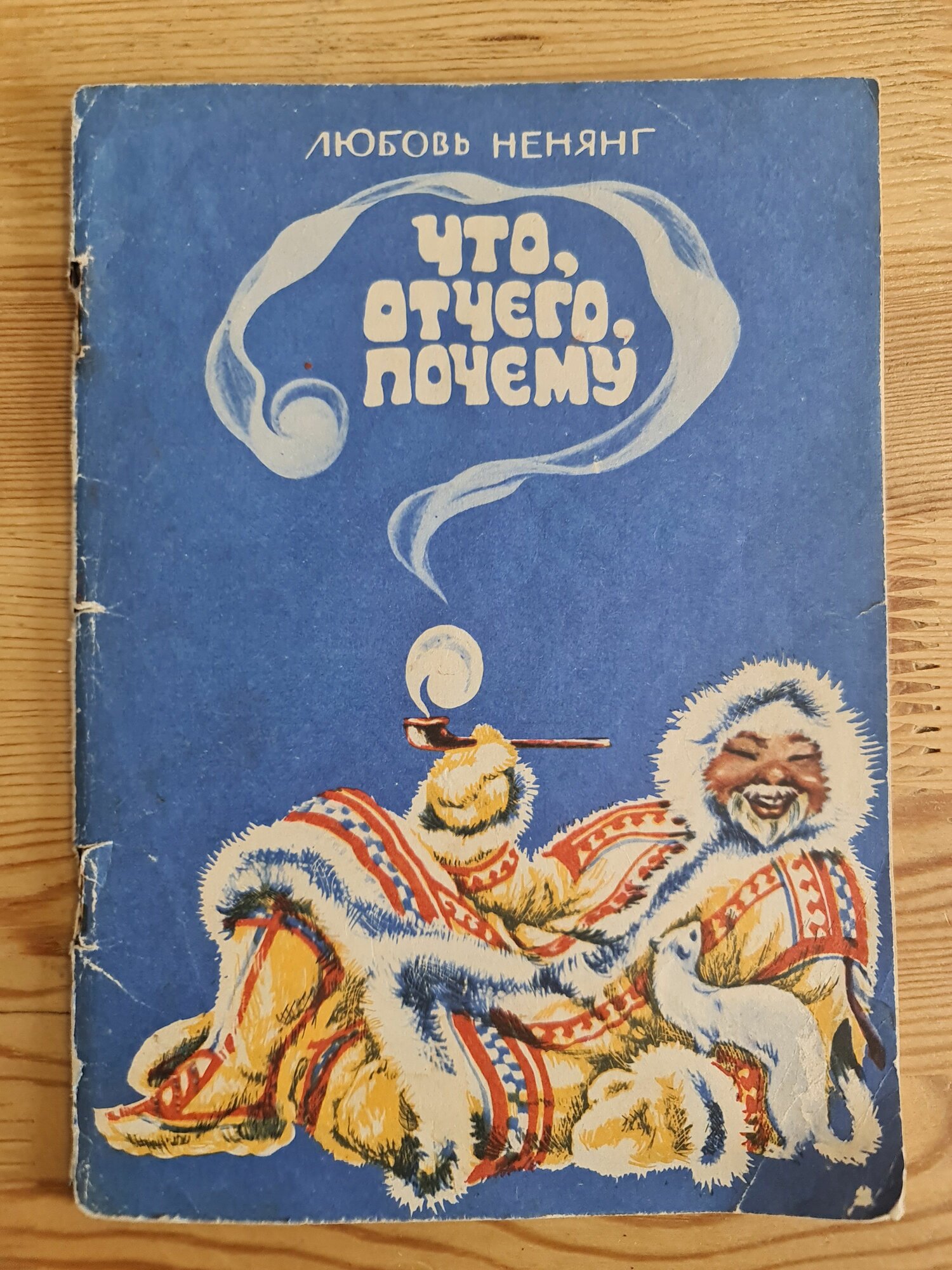 Редкая книга Любовь Ненянг "Что, Отчего, Почему", художник Л. Егорова, ненецкие сказки и легенды, Красноярск, 1984 г.