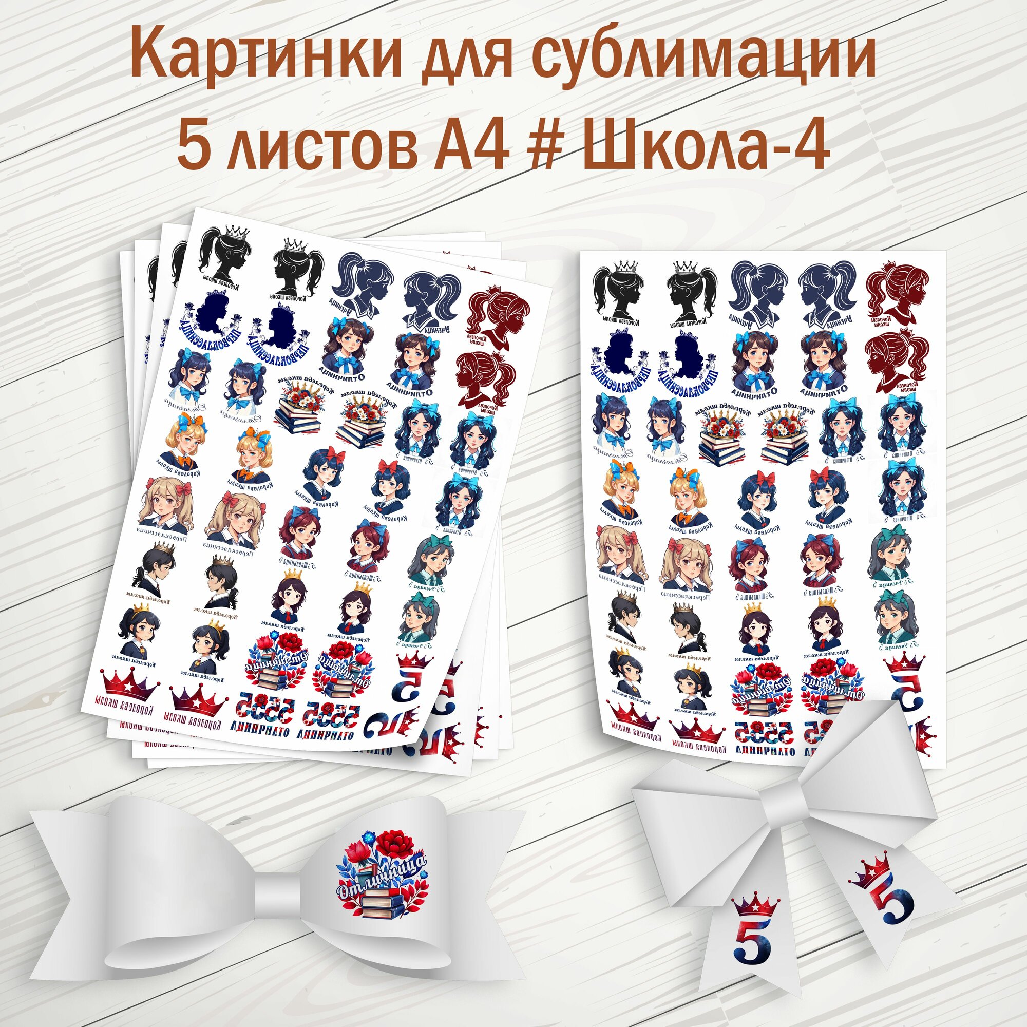 Картинки для сублимации. 5 листов А4. #Школа-4
