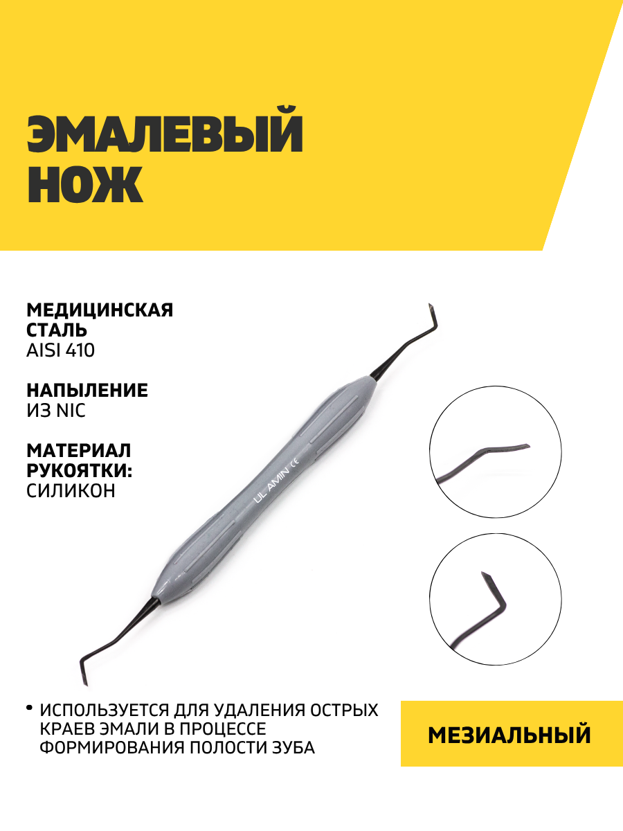 Гладилка двусторонняя стоматологическая (эмалевый нож мезиальный)