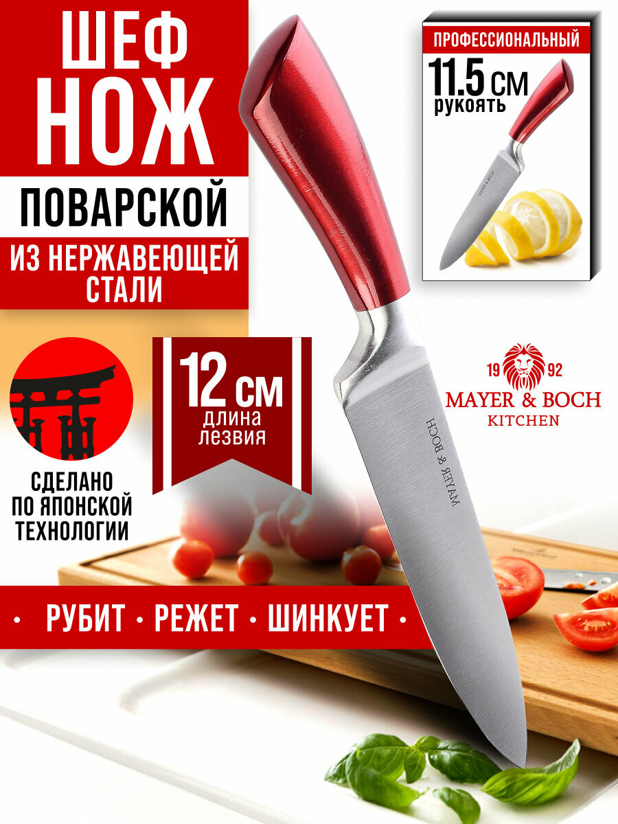 Нож поварской 335 см нержавеющая сталь MAYER&BOCH