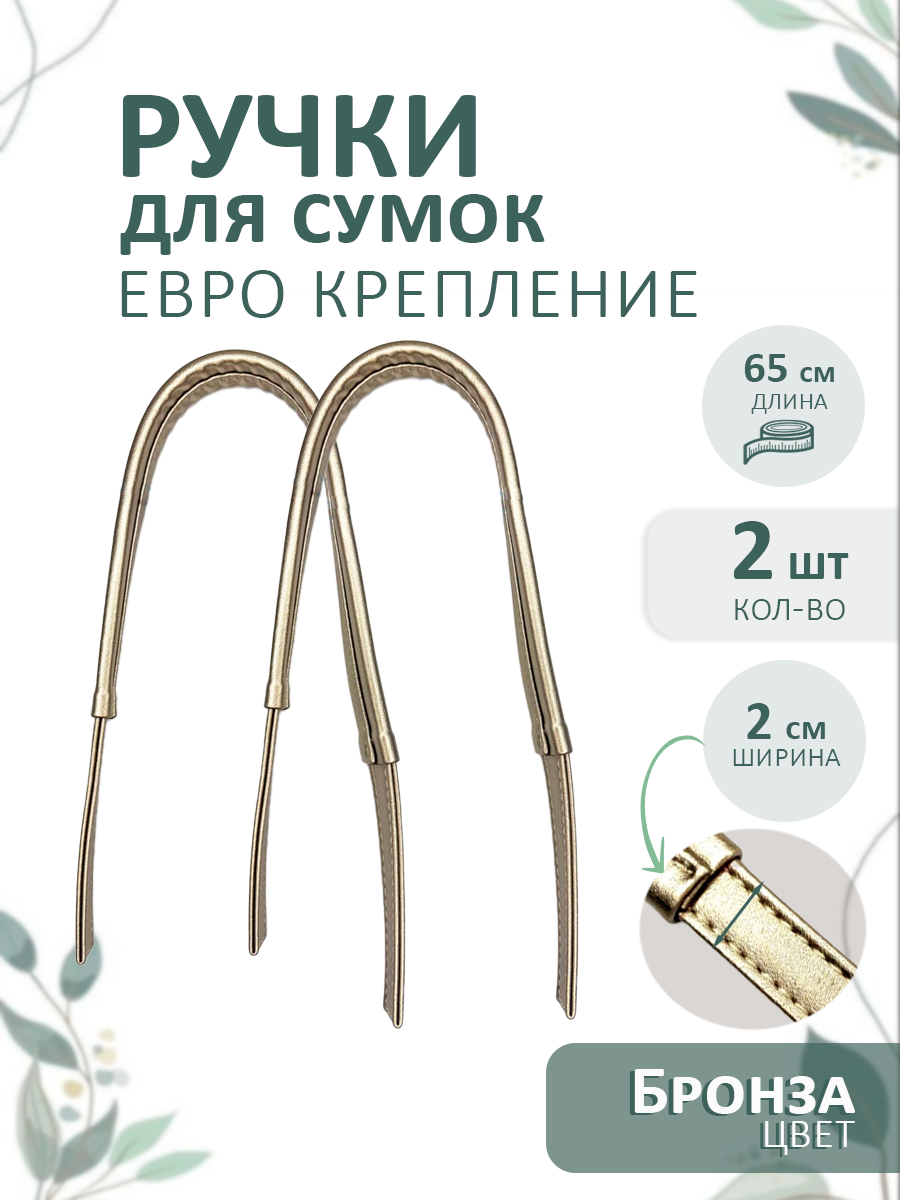 Ручки для сумки