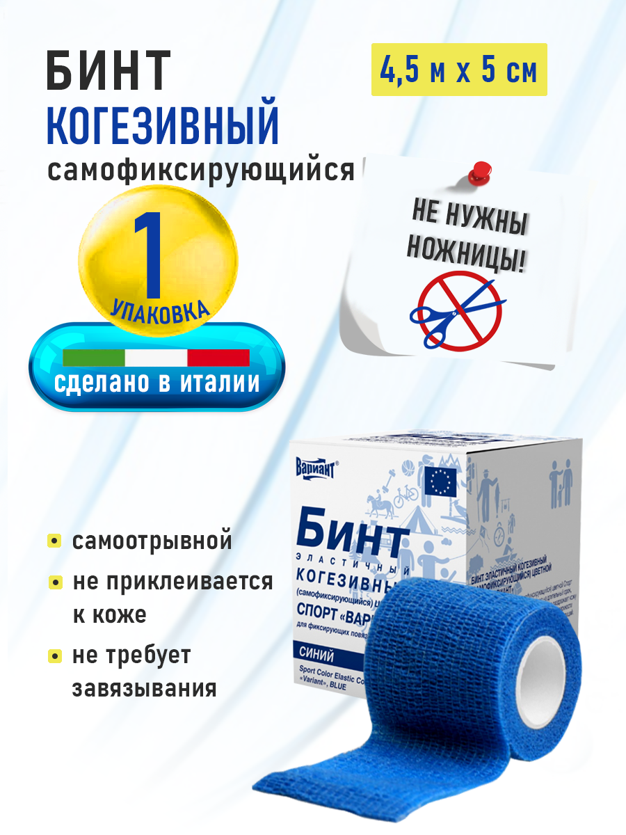 Бинт самофиксирующийся (когезивный) "Вариант" спорт, 4,5м х 5см, эластичный синий, 1 шт.