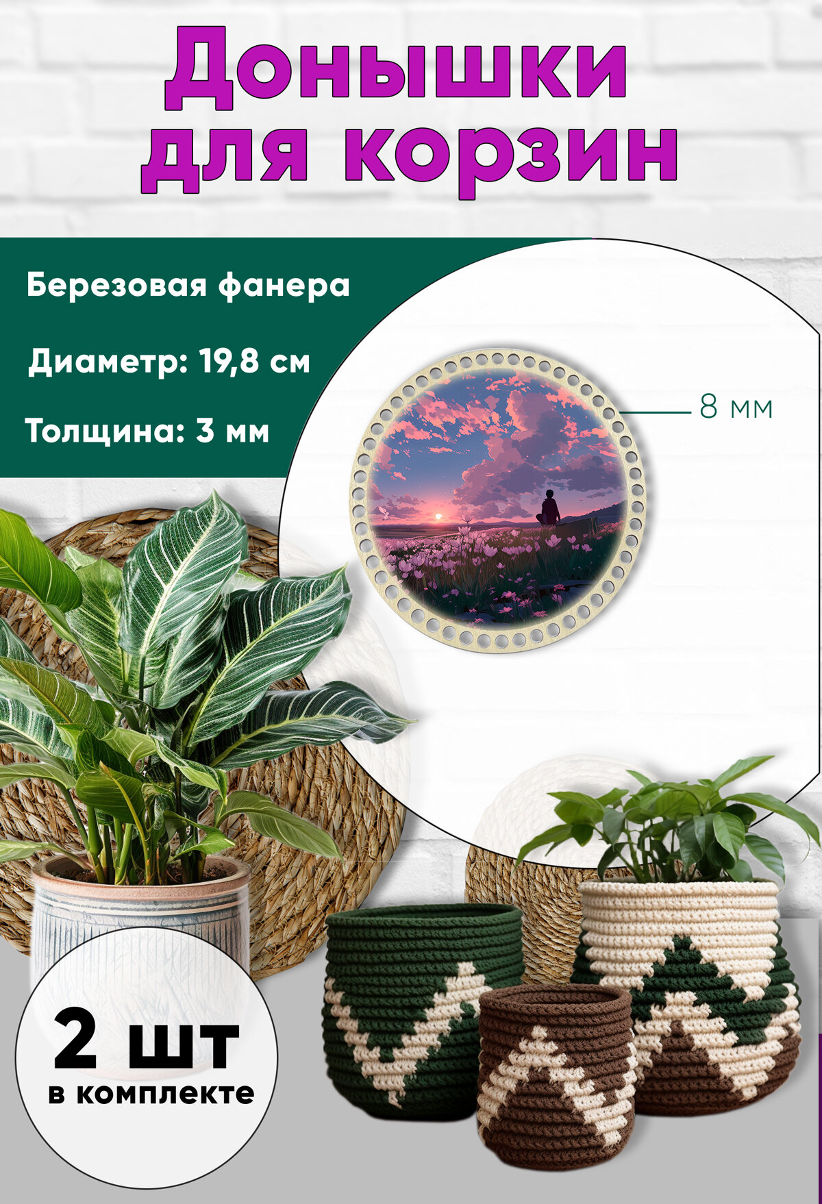 Донышки для вязания, заготовки для рукоделия, 19,8 см, круги, 8 мм, весенний пейзаж