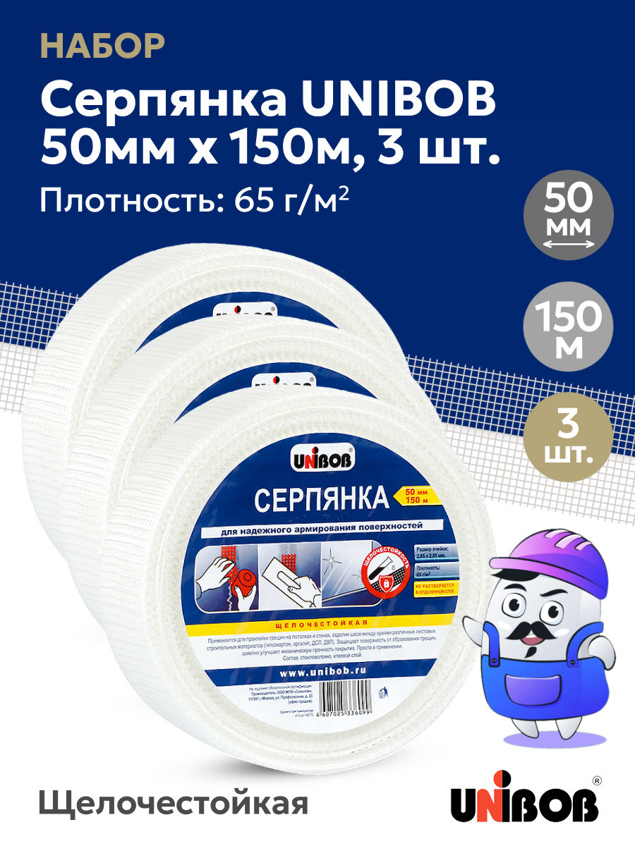 Набор серпянка стеклотканевая самоклеющаяся UNIBOB 50мм х 150м, 65гр (3шт)