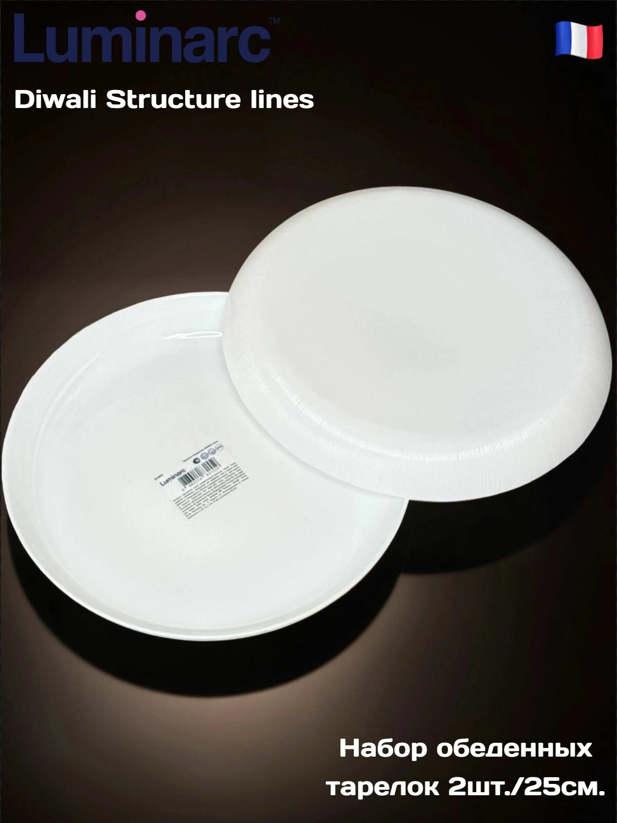 Набор обеденных тарелок Luminarc Diwali Structure Lines, плоские, 2 шт./25 см.