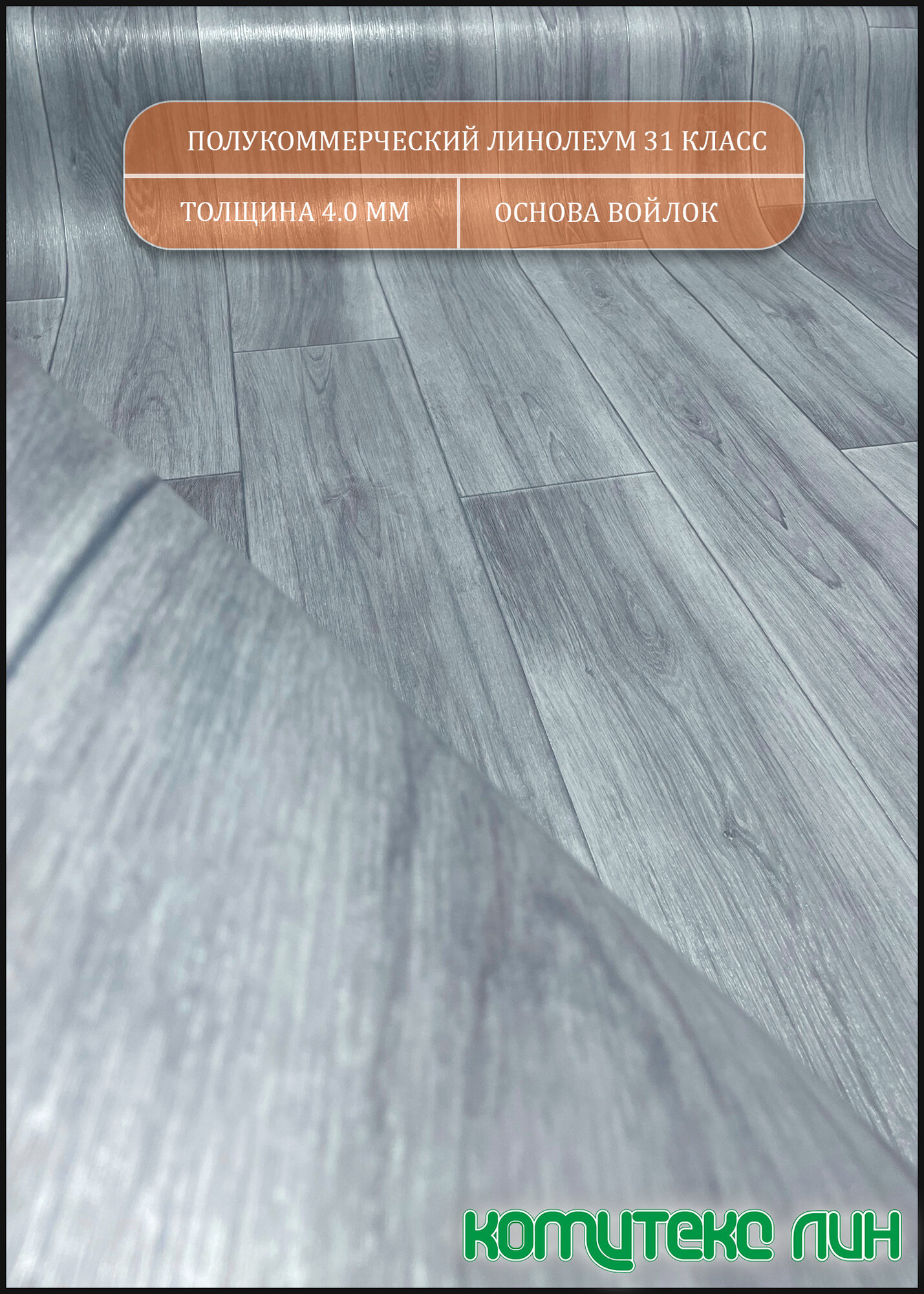 Линолеум на отрез на войлочной основе размер 1,5 на 1