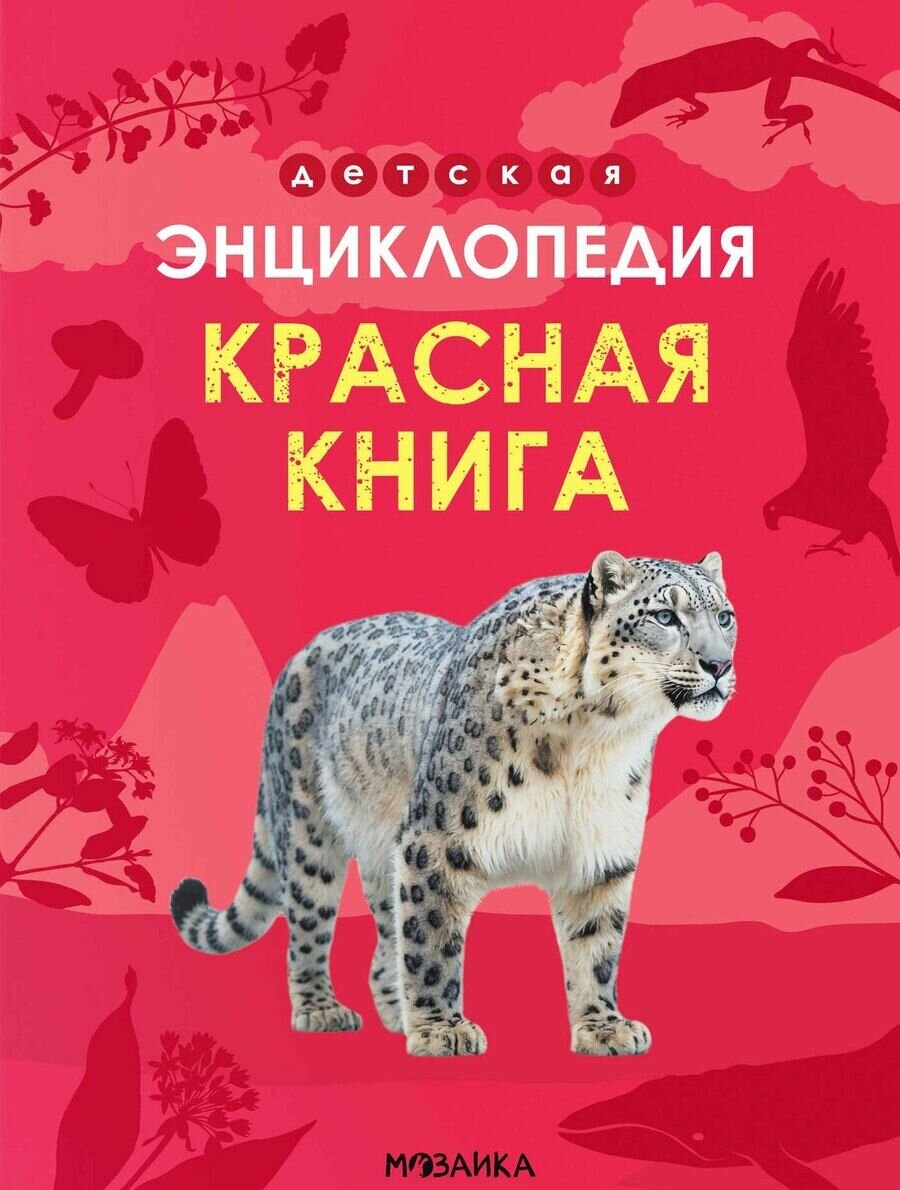 Красная книга. Детская энциклопедия.