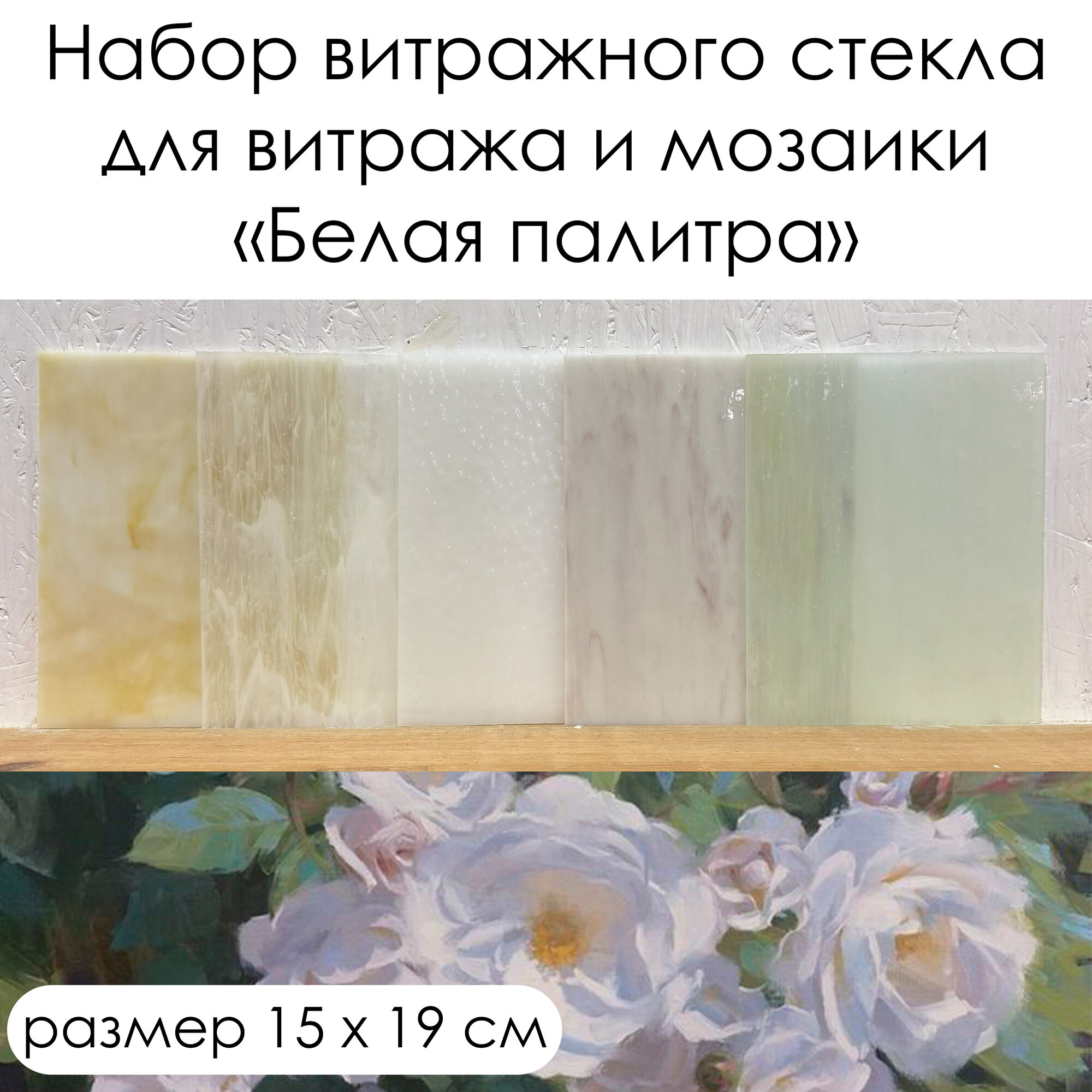Набор витражного стекла Белая палитра