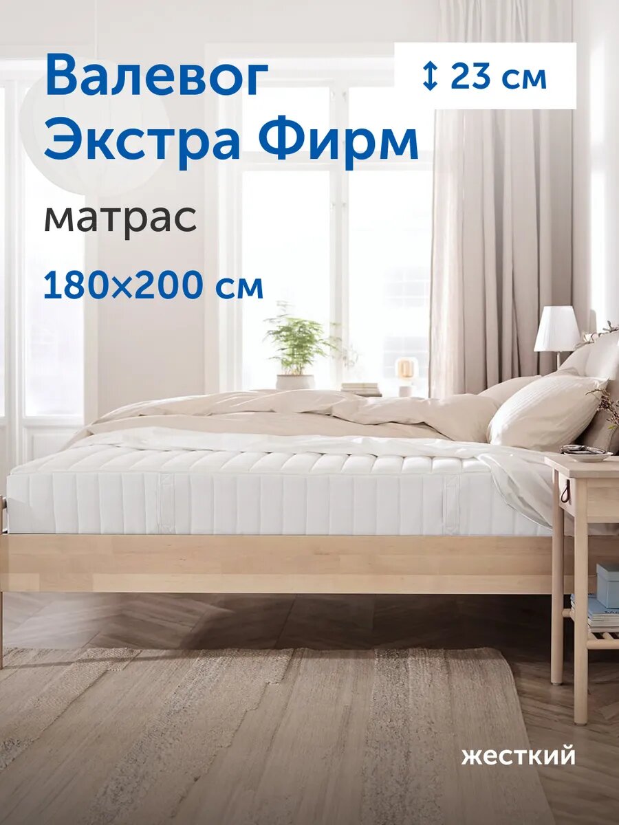 Ортопедический матрас IKEA/икеа Валевог Экстра Фирм (жесткий) 180х200 см, независимые пружины