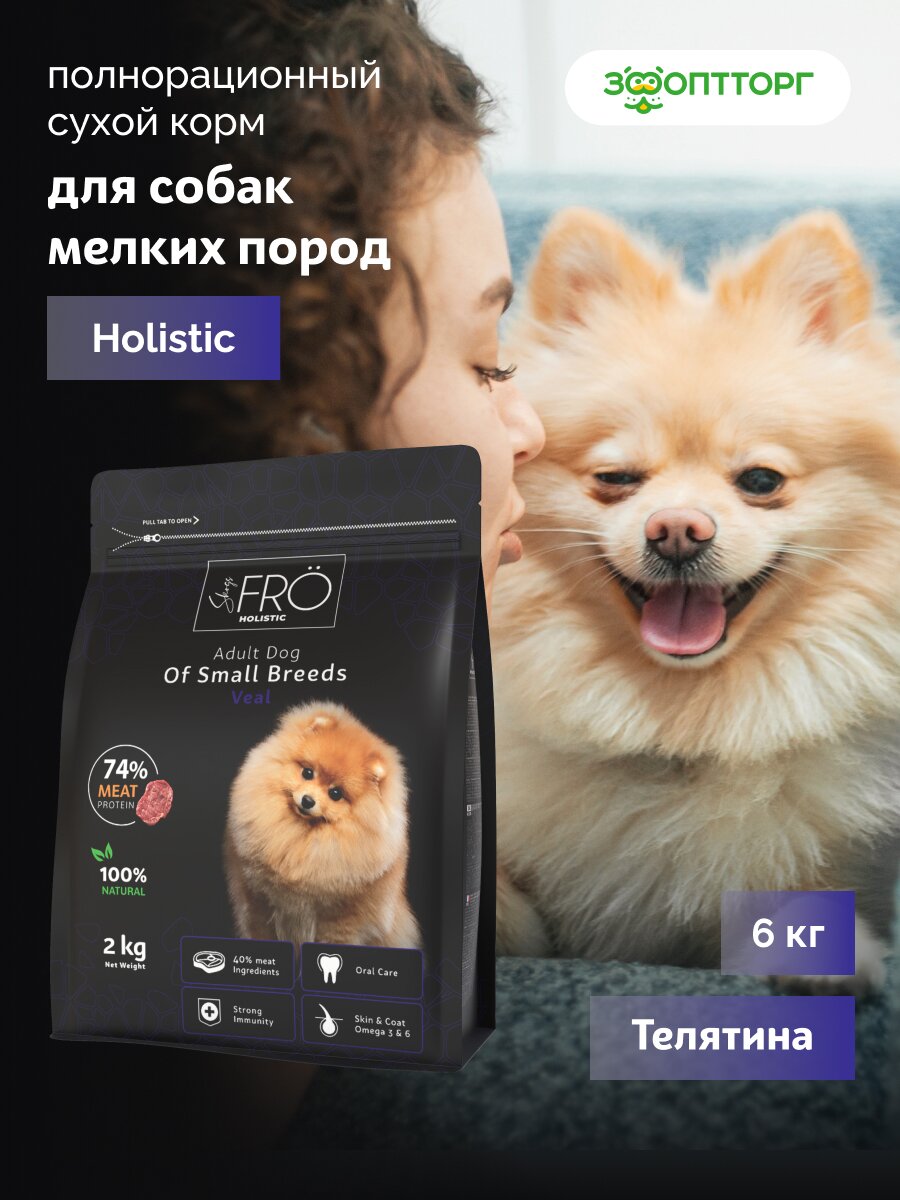 Сухой корм FRÖ полнорационный для взрослых собак мелких пород Телятина, 2 кг х 3 шт.