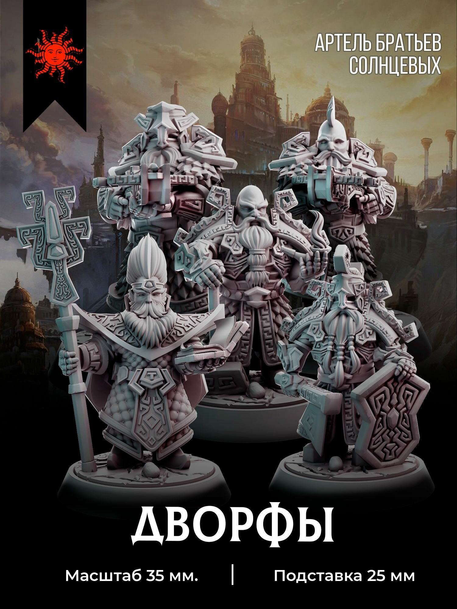 Миниатюры для ДнД "Дворфы" 33 мм 5 шт. подставка 25 мм для DnD, Подземелья и драконы, DnD, НРИ