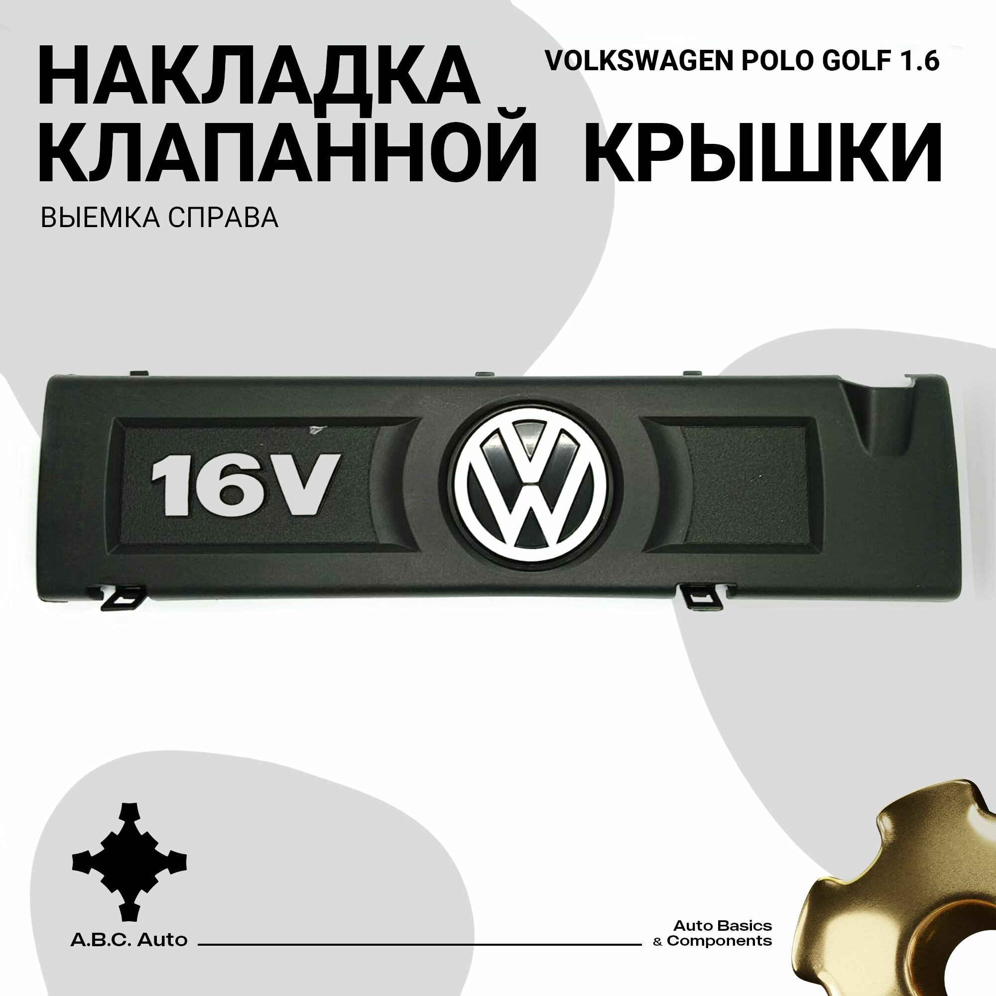Накладка клапанной крышки VW POLO JETTA 1.6 датчик справа