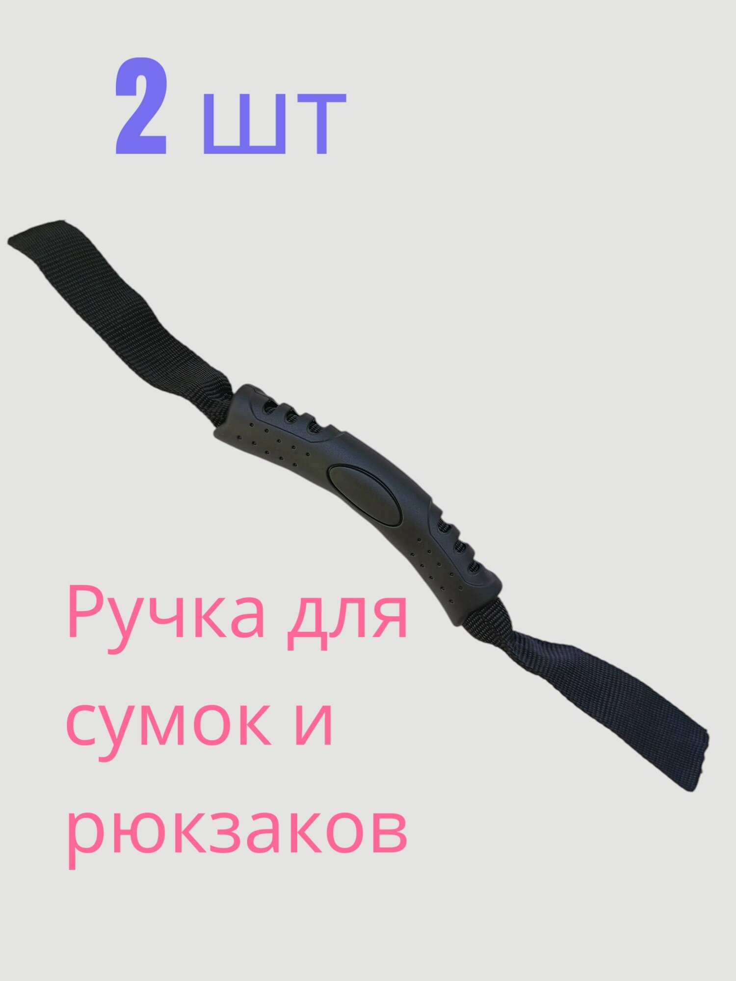 Ручка для сумок и рюкзаков со стропой 25мм, комплект 2 шт