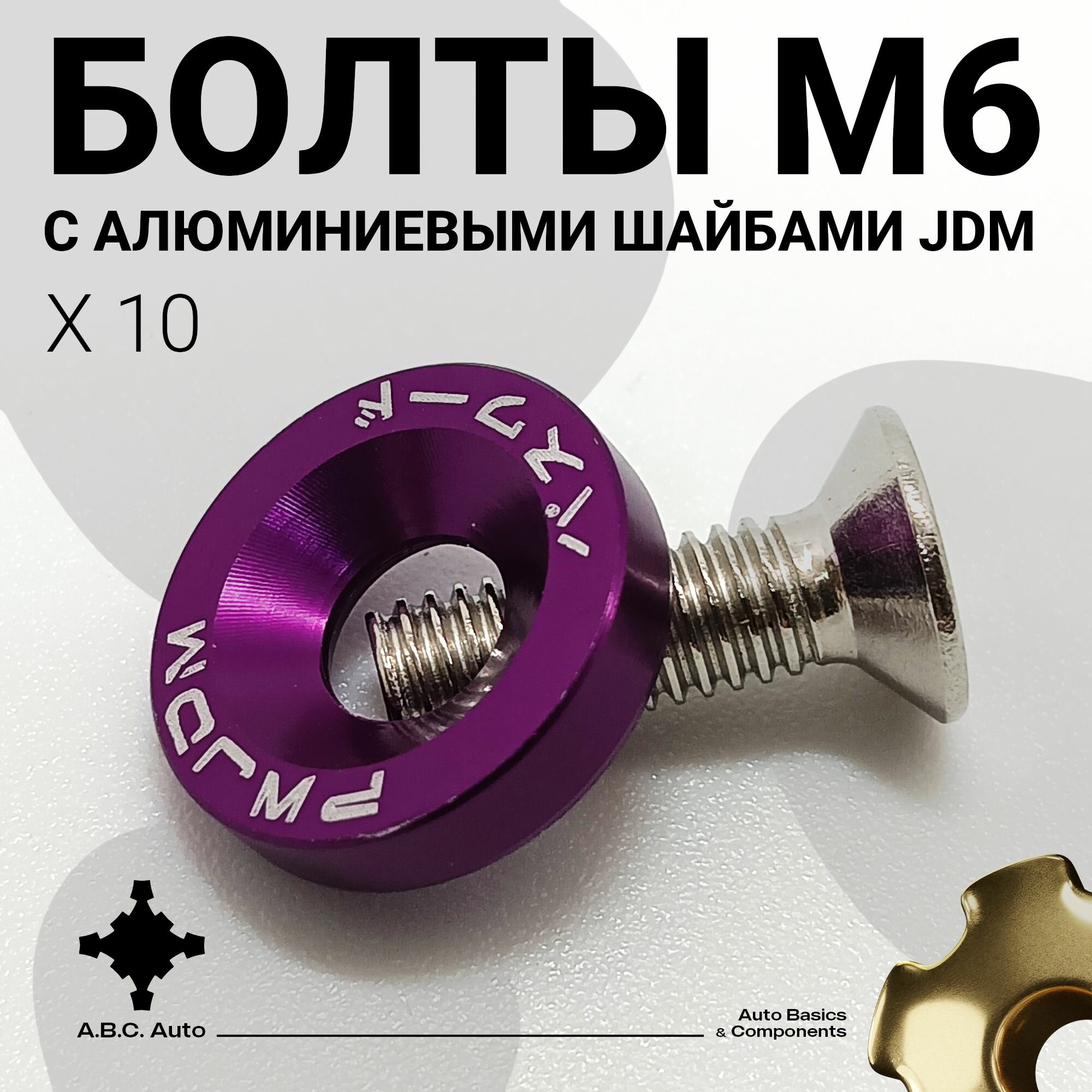 Шайбы алюминиевые PW JDM с винтами М6 10шт фиолетовые
