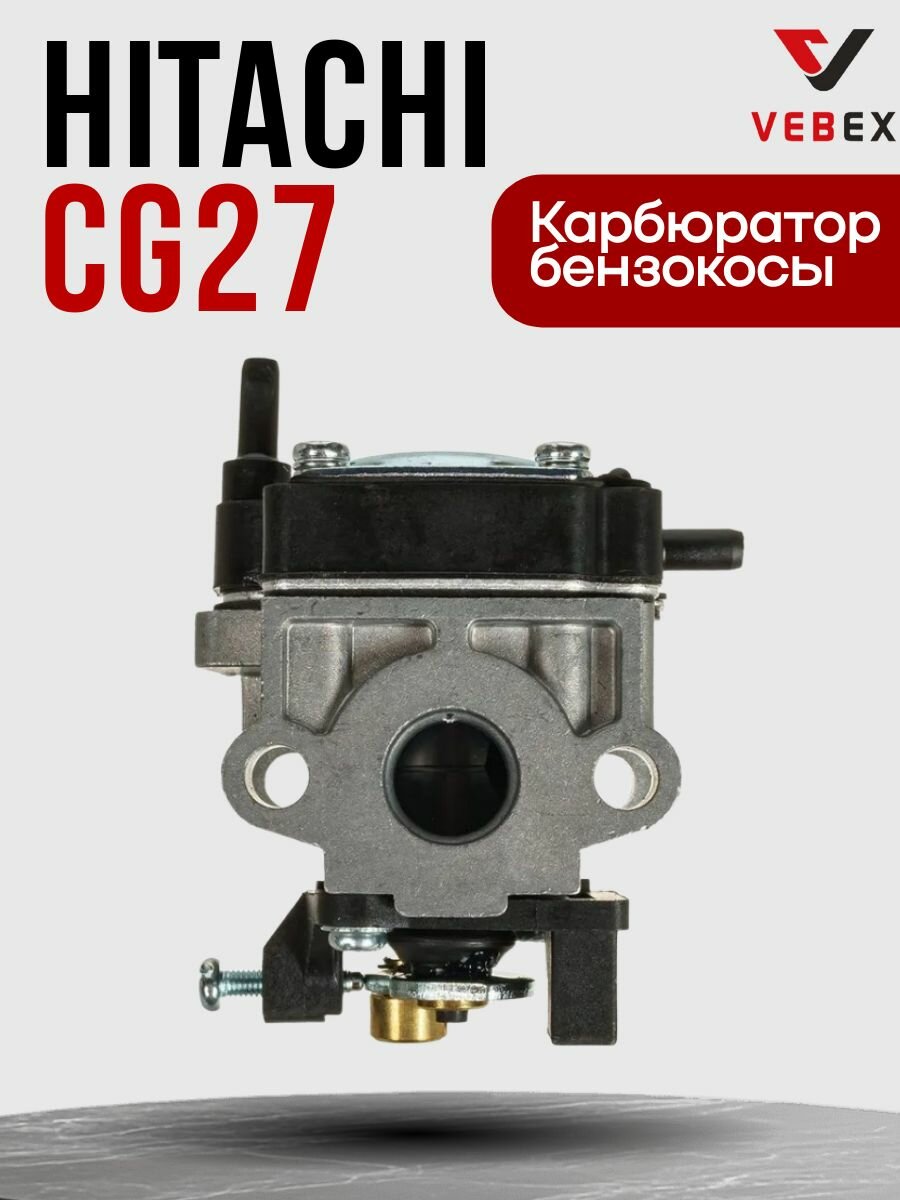Карбюратор для бензокосы HITACHI CG27 VEBEX
