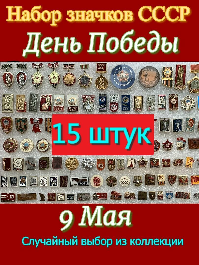 Набор коллекционных значков СССР по теме 9 Мая День Победы, 15 штук без повторов. Случайный выбор из коллекции. Нагрудные металлические знаки.