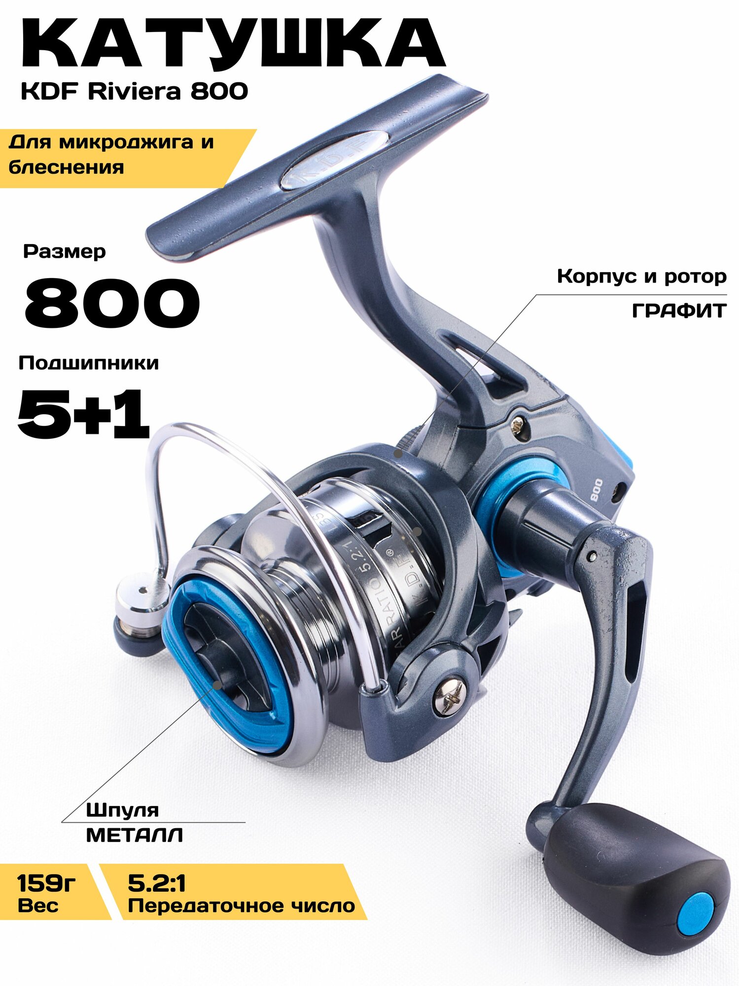 Спиннинговая катушка K.D.F Team Riviera 800