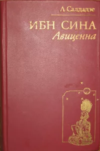 Б/У Ибн Сина(Авиценна)1985г