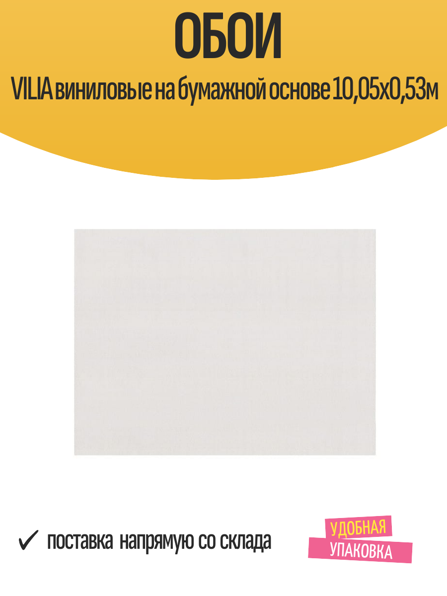 Обои VILIA виниловые на бумажной основе 10,05х0,53м, арт. Б2-00 1361-61 / для стен, зала, кухни, детской, коридора