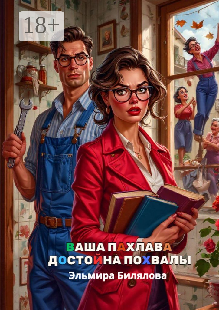 Ваша пахлава достойна похвалы