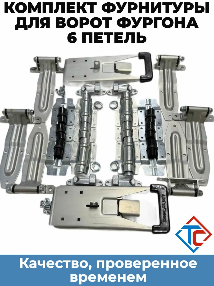 Фурнитура для ворот фургона, газели, 6 петель