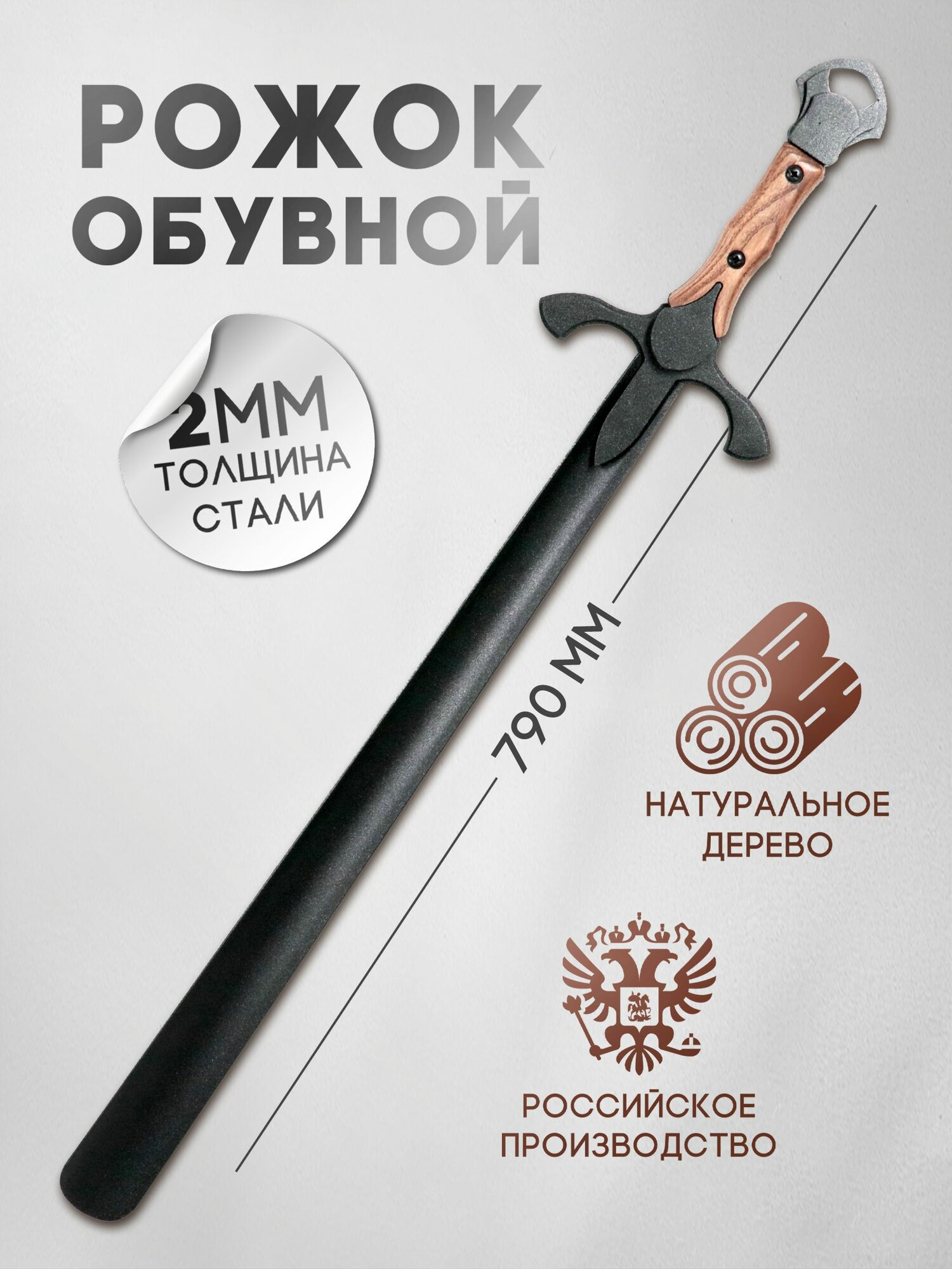 Рожок обувной меч, ложка для обуви