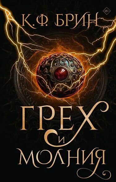 Брин К. Ф: Грех и молния: роман